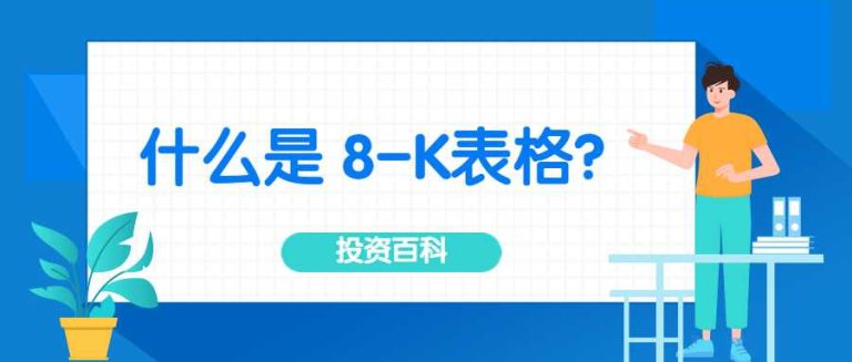 什么是 8-K？公司计划外重大事件或公司变更的报告 – 投资百科